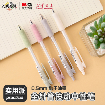 晨光 实用派 全针管按动中性笔0.5mm黑色秒干油墨不脏手波纹防滑笔握简约中小学生备考试书写AGP81025文具