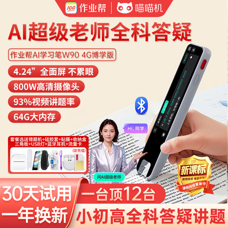 作业帮词典笔W90博学版W80/W70碳氧全科学习笔电子词典字典点读笔初中高中生英语辞典喵喵机搜题翻译笔扫描笔