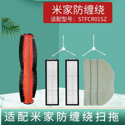 适配小米米家防缠绕扫地机器人配件STFCR01SZ滤网边刷海帕拖抹布