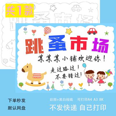 电子海报学生幼儿园爱心义卖跳蚤市场摊位黑白线描涂色A3A4模板图