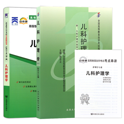 自学考试教材03003儿科护理学