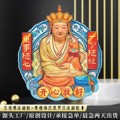 无语佛景德镇无语菩萨冰箱贴