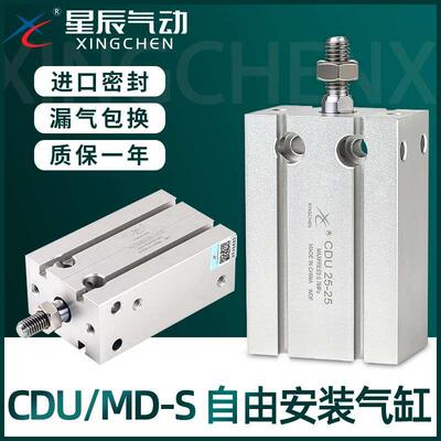 星辰小型气动自由安装气缸MD/CDU6/10/16/20/25/32-10/5/15/30/50