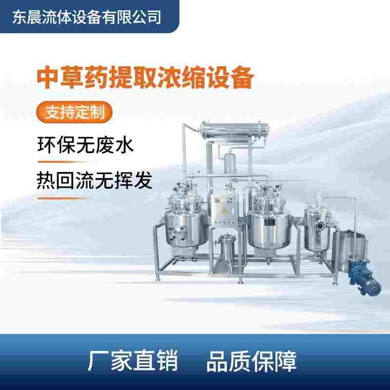 中药提取浓缩设备小型提取浓缩机组科研实验室多功能加热提取机组