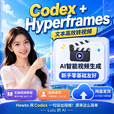 Codex与Hyperframes视频生成教程零基础网盘发货