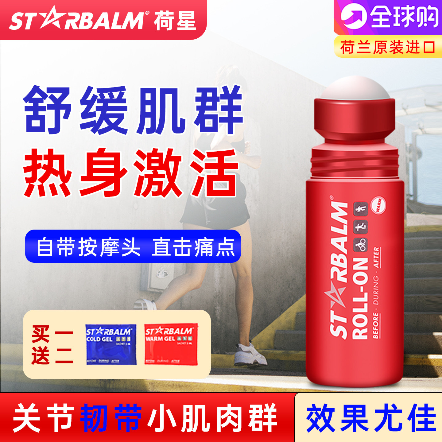 starbalm荷星运动热身修复缓解疼痛放松肌肉膝盖舒缓膏按摩