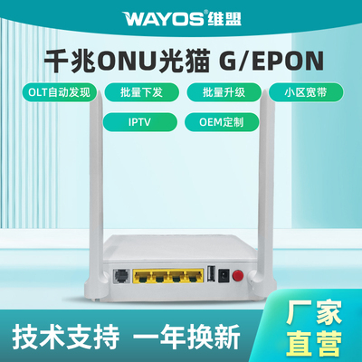 WAYOS维盟光纤光猫300兆2.4G