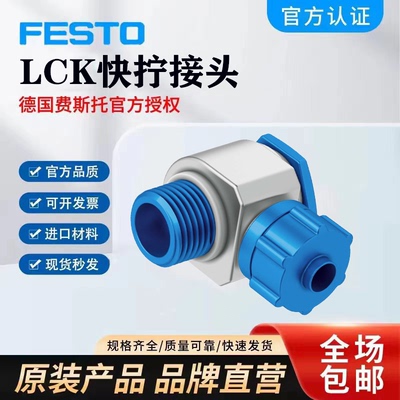 原装FESTO费斯托LCK快拧接头