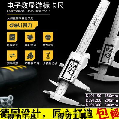 得力数显游标卡尺150mm200mm300不锈钢电子尺91150DL91200DL91300