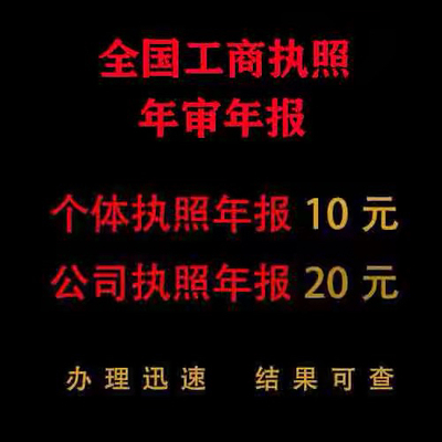 全国公司年报个体年报营业执照年检年审工商年报零申报执照年报