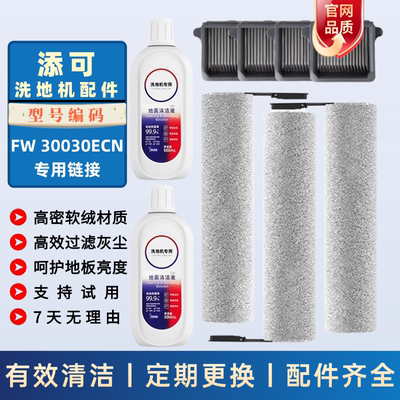 适配于添可滚刷FW30030ECN专用滤网滤芯清洁液洗地机配件耗材滚筒