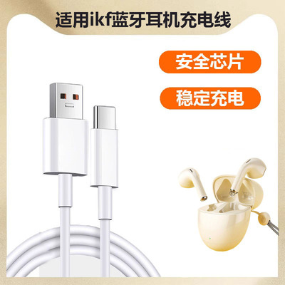 专用快充线ikf蓝牙耳机