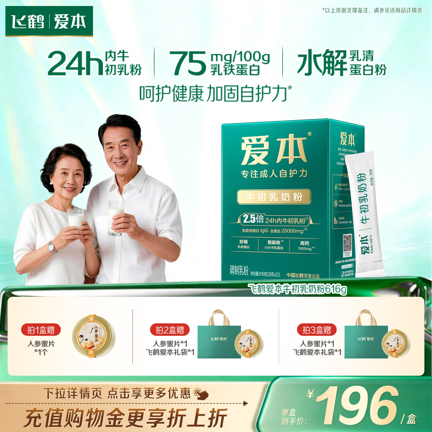 【百补】飞鹤爱本24h内牛初乳奶粉免疫球蛋白0蔗糖616g中老年营养