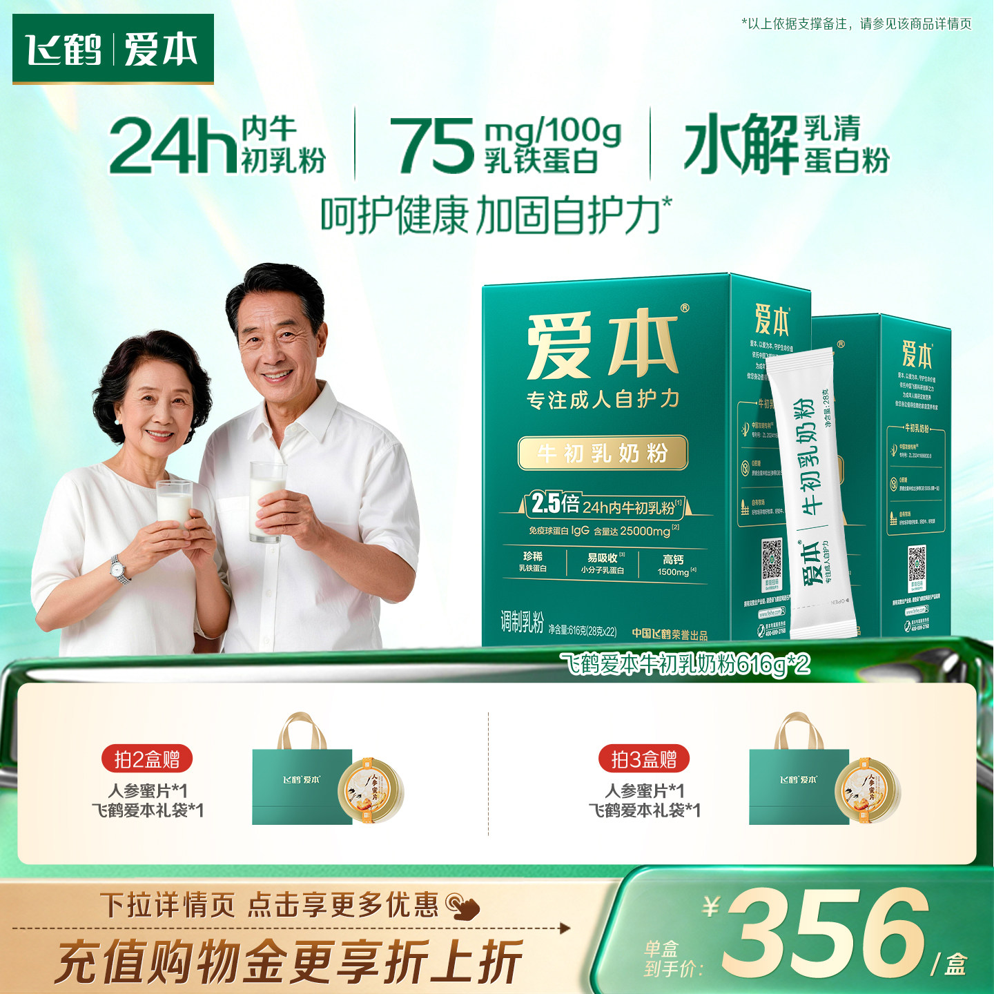飞鹤爱本牛初乳奶粉免疫球蛋白乳清蛋白成人中老年奶粉营养品616g