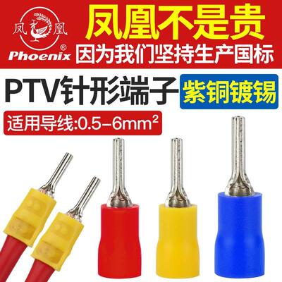 正品凤凰PTV针型预绝缘冷压铜接线端子插针形快速对接头国标紫铜