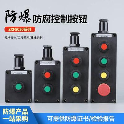 防爆防腐按钮盒急停启动开关盒塑料接线三防BZC8050操作柱控制器
