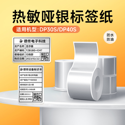 【热敏哑银】德佟DP30S/DP305P热敏亚银色标签纸防水防撕不干 干