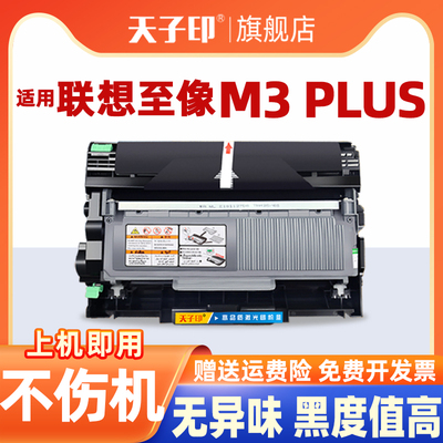 适合联想至像m3plus粉盒不伤机