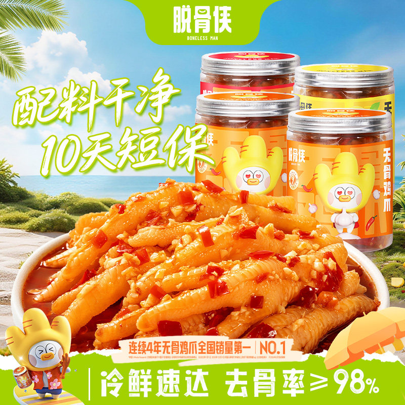 脱骨侠无骨鸡爪柠檬酸辣去骨凤爪虎皮卤零食鸡肉解馋小吃鸡脚凉菜