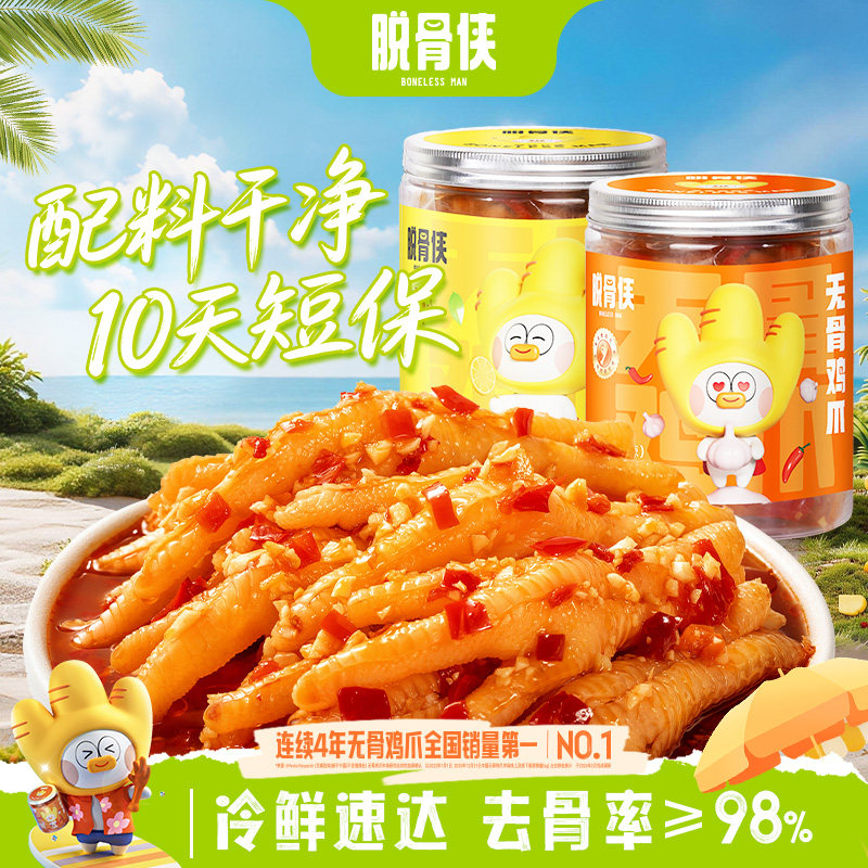 脱骨侠无骨鸡爪488g*2罐柠檬酸辣去骨凤爪虎皮卤零食鸡肉小吃鸡脚