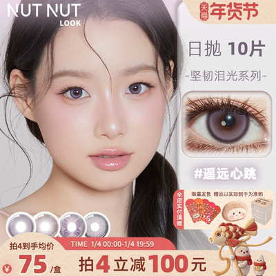 【遥远心跳】坚果力紫色美瞳日抛10片坚韧泪光系列nutnutlook正品