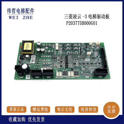 三菱凌云-3电梯驱动板 P203775B000G01 G05 W1板接口板 现货原装