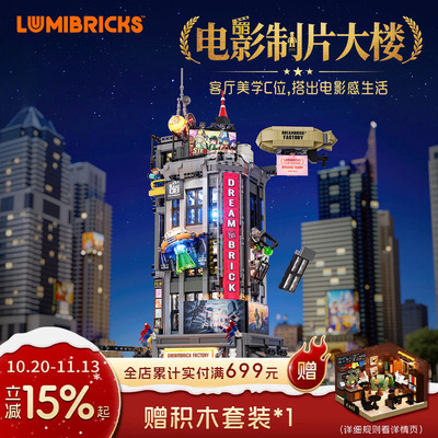 Lumibricks灯搭街头系列电影制片大楼拼装积木建筑模型街景礼物
