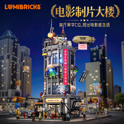 Lumibricks灯搭街头系列电影制片大楼拼装积木建筑模型街景礼物