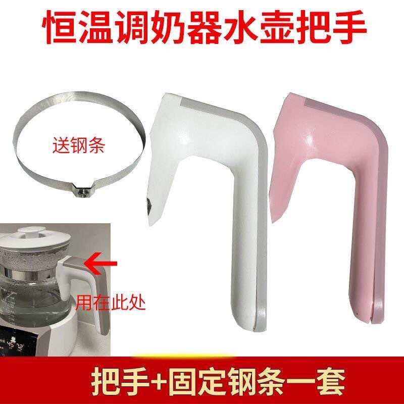 适用小白熊恒温调奶器水壶手柄把手小主早安小壮熊全安堂鲁茜孕贝
