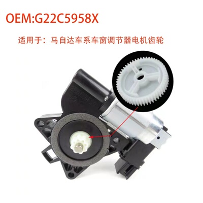 G22C5958X 适用于马自达车门电动车窗升降器电机齿轮维修CM011050