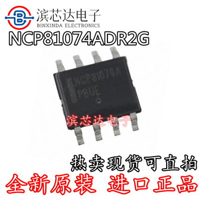 NCP81074ADR2G 丝印NCP81074A 全新原装 贴片SOP8 栅极驱动器芯片