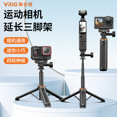 VRIG唯乐格AC-81适用大疆action6/5pro/4手持杆运动相机三脚架nano配件pocket3自拍延长杆影石acepro2支架X5