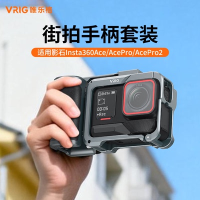 VRIG唯乐格GA-07适用影石acepro2街拍套装insta360Acepro机械街拍套件手柄组件兔笼运动相机防摔快门握把配件