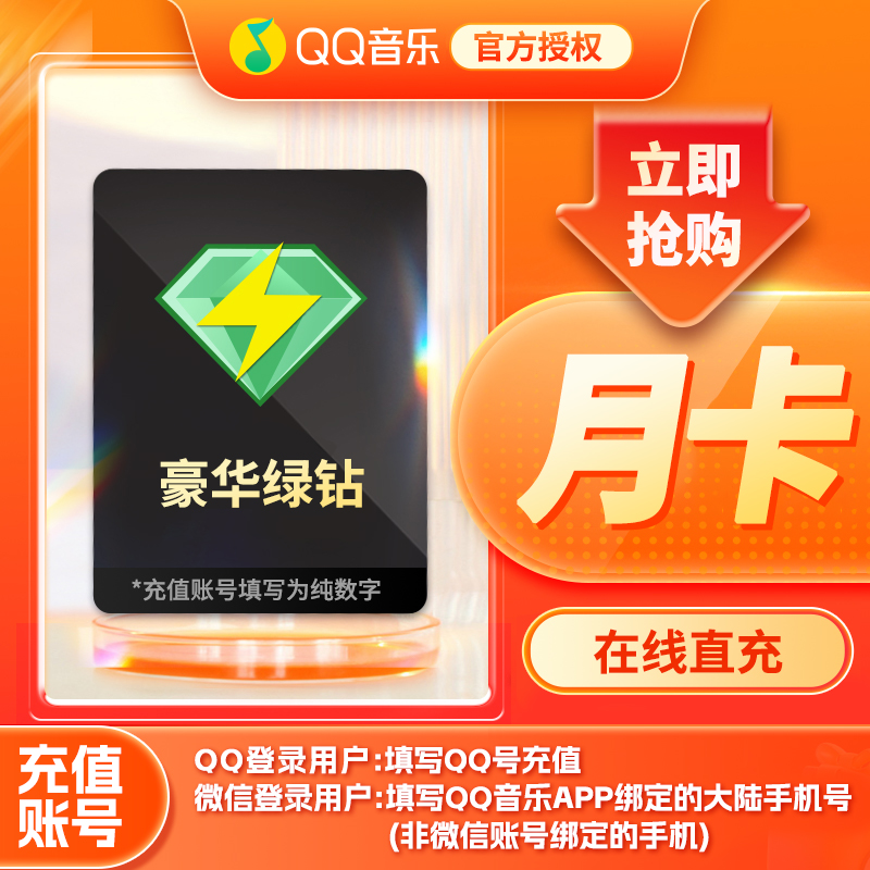qq音乐会员绿钻vip月卡豪华绿钻会员30天充值一个月充值中心_虎窝淘