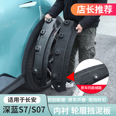 双层加厚深蓝S07/S7后轮内衬