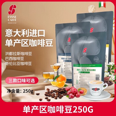 艾瑟ESSSE 意大利进口咖啡豆单产区巴西哥伦比亚洪都拉斯250g