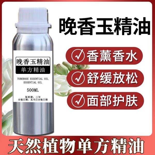 纯天然晚香玉单方精油香薰护肤按摩单方纯精油车载香水香氛调香