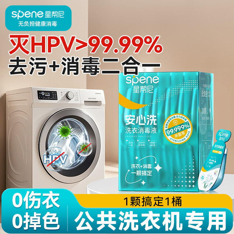 hpv衣物消毒液旅行酒店公用洗衣机宿舍公共专用二合一凝珠杀菌片