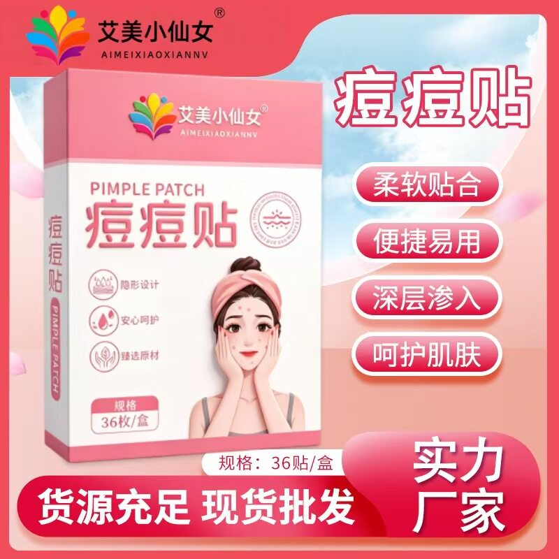 艾美小仙女隐形痘痘贴轻薄贴合防水透气日用夜用面部肌肤护理贴