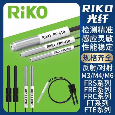 RIKO力科反射对射FRS光纤传感器