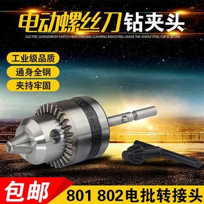 电动螺丝起子802转换头钻夹头0.6-6.0mm夹钻头801电动起子转换头