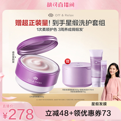 【胡可直播间推荐】offrelax星缎修护发膜滋养保湿柔顺