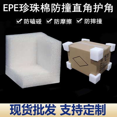 皖州E直角珍珠棉护角打包护边泡沫三边包角防撞保护泡棉护角防震