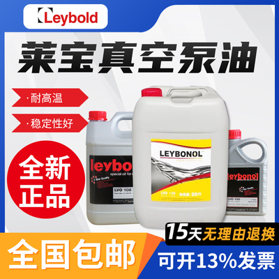 德国Leybold莱宝真空泵油LVO100 120 130 108 210专用润滑油5L20L