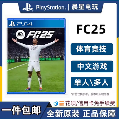 索尼PS4体育游戏 EA Sports 足球FC25 FIFA25 港版中文现货