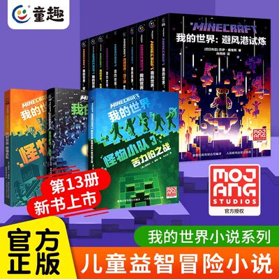 正版我的世界小说全套14册正版新书怪物小队末影龙沉船破碎海岛失落的日记地下城末地中文版小说初中生课外阅读我的世界冒险mc书籍