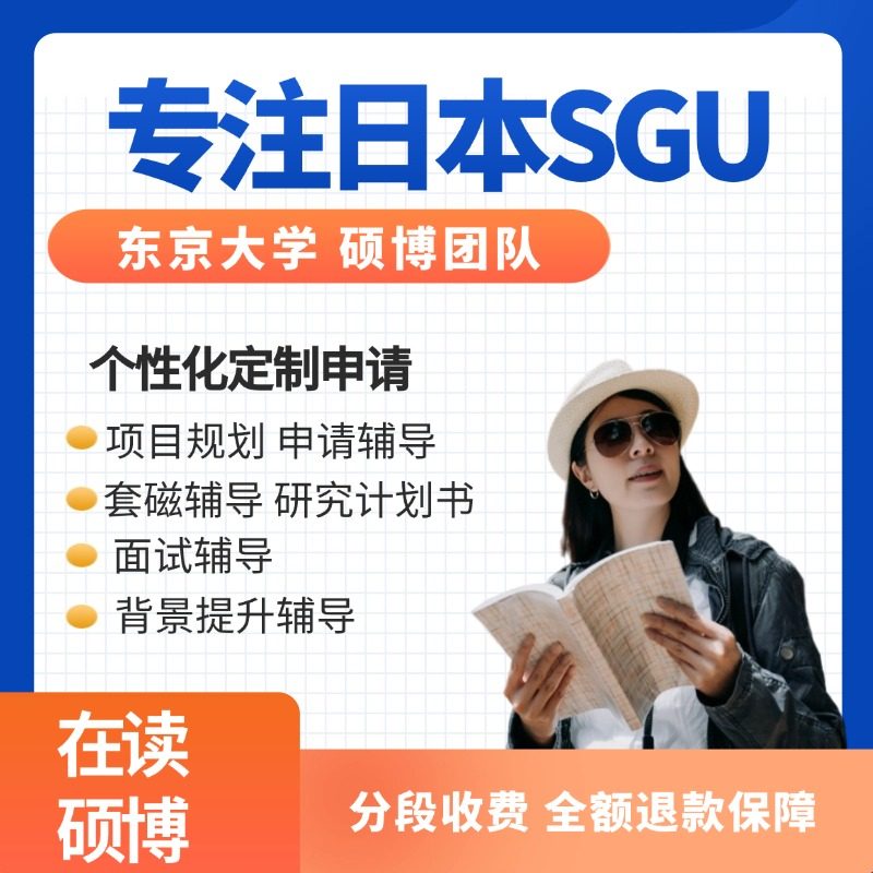 日本SGU 日本SGU 日本留学申请 SGU文书 日本修士 日本博士_虎窝淘