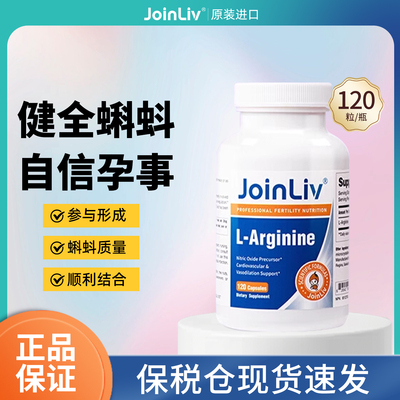 Joinliv觉厉左旋精氨酸胶囊