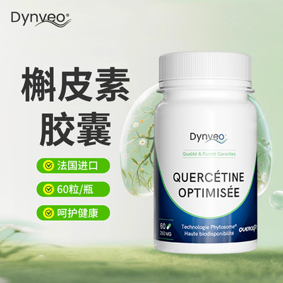 Dynveo迪卫欧法国进口槲皮素胶囊