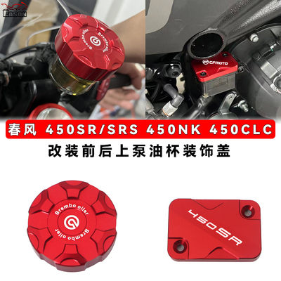 春风前后油杯保护盖450SRS单摇臂